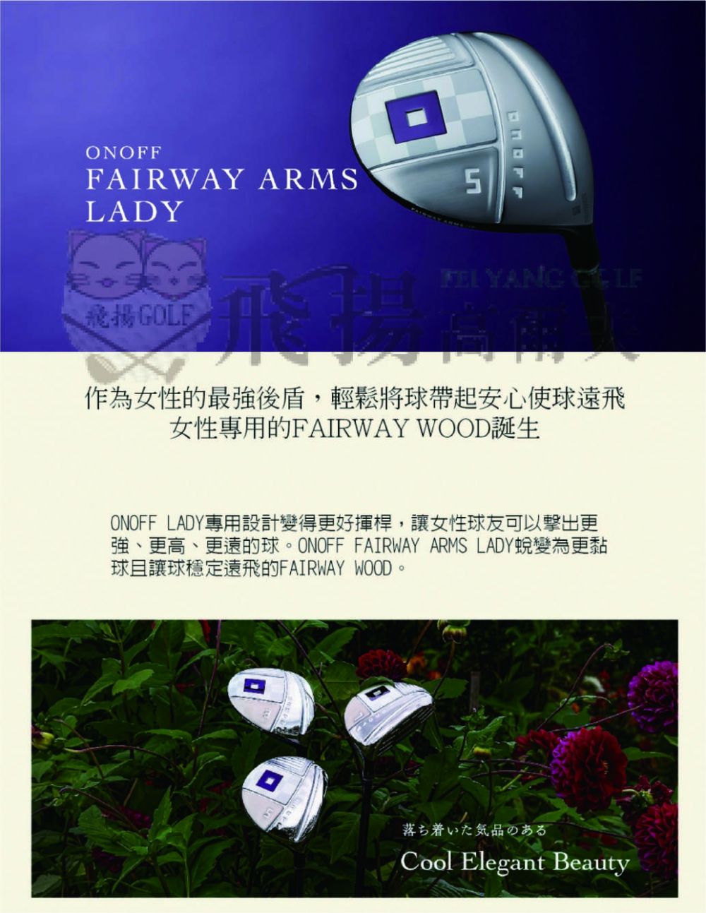 【飛揚高爾夫】2023 ONOFF LADY FAIRWAY ARMS 女用 球道木桿,球道木桿,高爾夫球桿 - 飛揚高爾夫